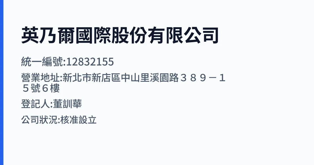 英乃爾國際股份有限公司 - 統編 12832155(新北市) 公司登記資料與營業項目詳細圖表