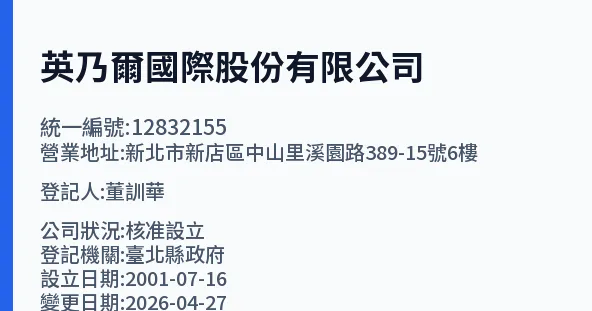 英乃爾國際股份有限公司的照片-統編 12832155(新北市) 公司登記資料與營業項目詳細圖表