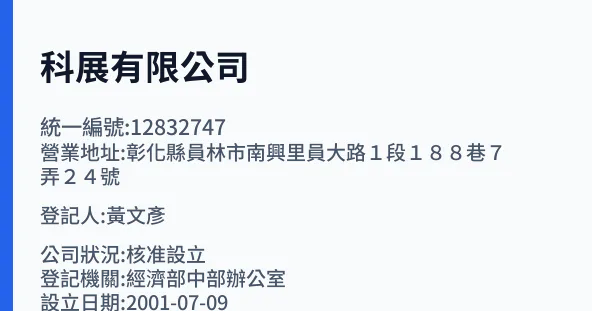 科展有限公司的照片-統編 12832747(彰化縣) 公司登記資料與營業項目詳細圖表