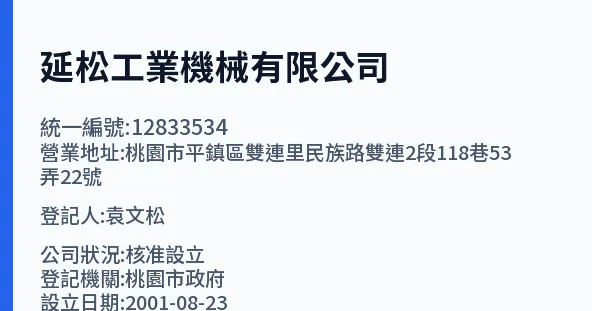 延松工業機械有限公司的照片-統編 12833534(桃園市) 公司登記資料與營業項目詳細圖表