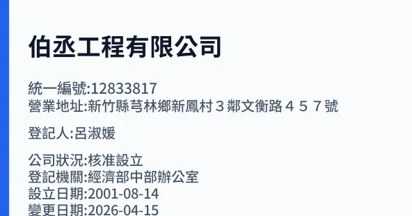 伯丞工程有限公司的照片-統編 12833817(新竹縣) 公司登記資料與營業項目詳細圖表