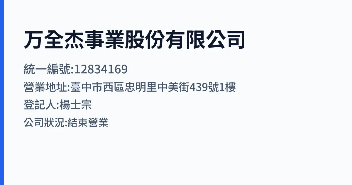 万全杰事業股份有限公司 - 統編 12834169(臺中市) 公司登記資料與營業項目詳細圖表