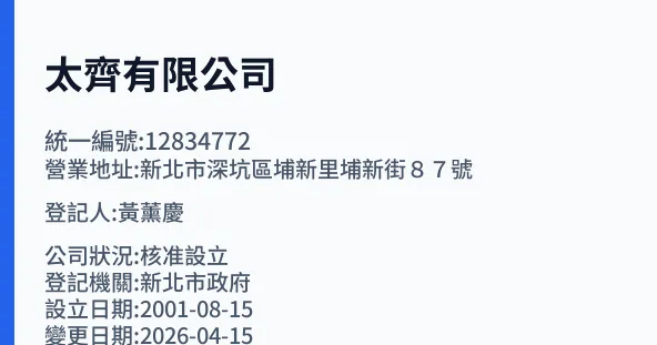 太齊有限公司的照片-統編 12834772(新北市) 公司登記資料與營業項目詳細圖表