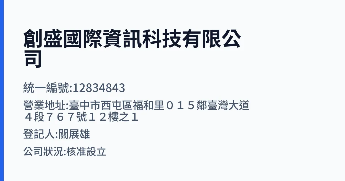 創盛國際資訊科技有限公司 - 統編 12834843(臺中市) 公司登記資料與營業項目詳細圖表