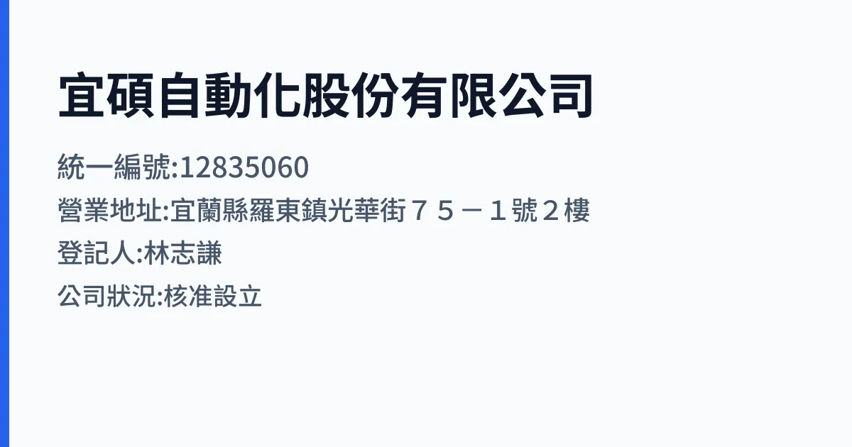 宜碩自動化股份有限公司 - 統編 12835060(宜蘭縣) 公司登記資料與營業項目詳細圖表