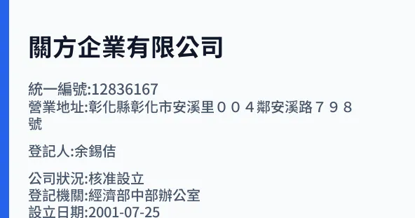 關方企業有限公司的照片-統編 12836167(彰化縣) 公司登記資料與營業項目詳細圖表