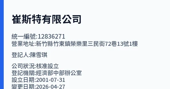 崔斯特有限公司的照片-統編 12836271(新竹縣) 公司登記資料與營業項目詳細圖表