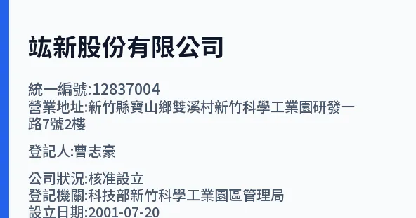 竑新股份有限公司的照片-統編 12837004(新竹縣) 公司登記資料與營業項目詳細圖表