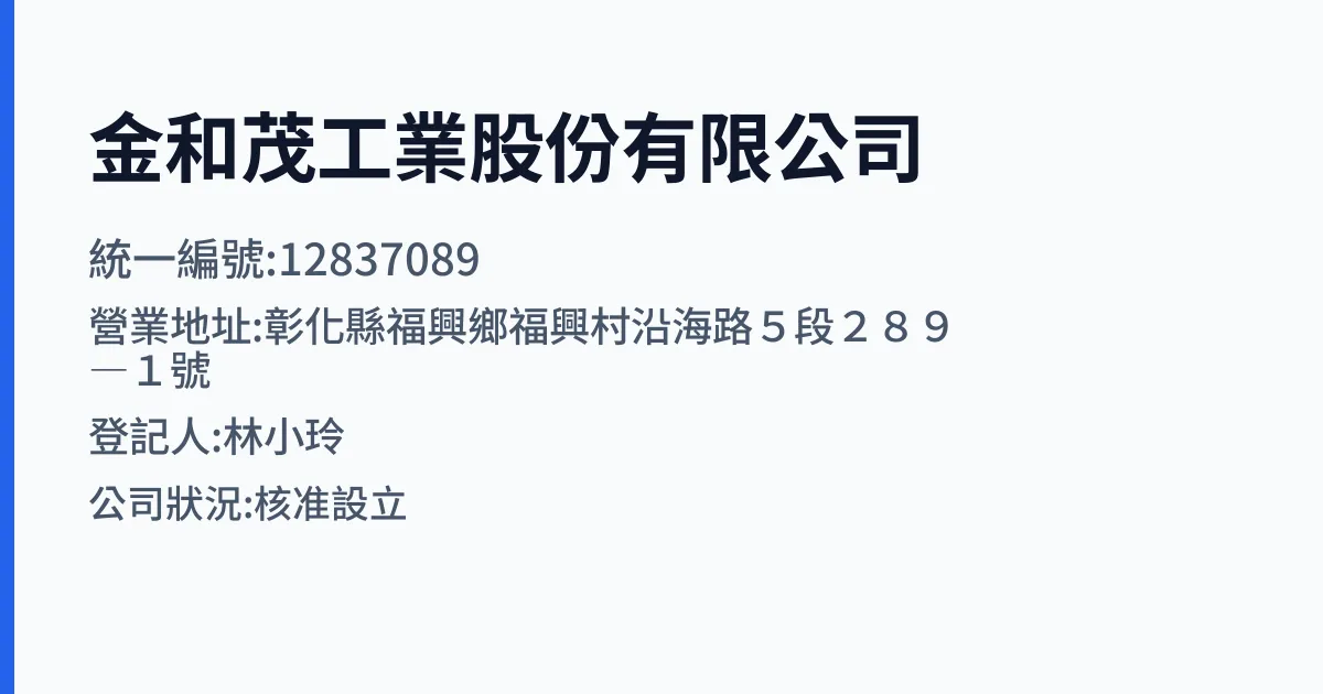 金和茂工業股份有限公司 - 統編 12837089（彰化縣） 公司登記資料與營業項目詳細圖表