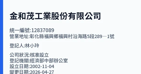 金和茂工業股份有限公司的照片-統編 12837089(彰化縣) 公司登記資料與營業項目詳細圖表
