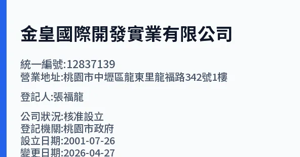 金皇國際開發實業有限公司的照片-統編 12837139(桃園市) 公司登記資料與營業項目詳細圖表