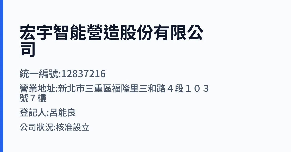 宏宇智能營造股份有限公司 - 統編 12837216(新竹縣) 公司登記資料與營業項目詳細圖表