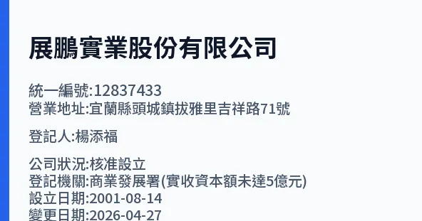 展鵬實業股份有限公司的照片-統編 12837433(宜蘭縣) 公司登記資料與營業項目詳細圖表