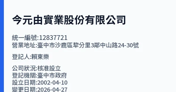 今元由實業股份有限公司的照片-統編 12837721(臺中市) 公司登記資料與營業項目詳細圖表