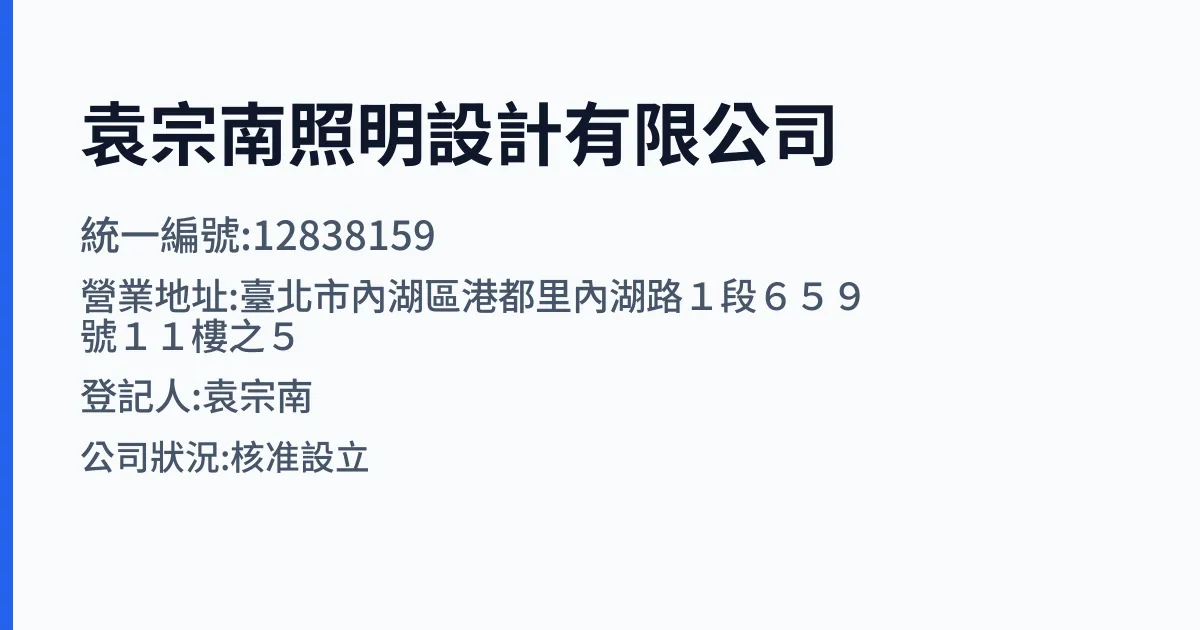 袁宗南照明設計有限公司 - 統編 12838159(臺北市) 公司登記資料與營業項目詳細圖表