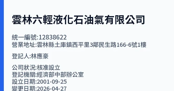 雲林六輕液化石油氣有限公司的照片-統編 12838622(雲林縣) 公司登記資料與營業項目詳細圖表