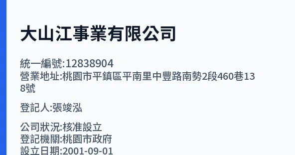 大山江事業有限公司的照片-統編 12838904(桃園市) 公司登記資料與營業項目詳細圖表