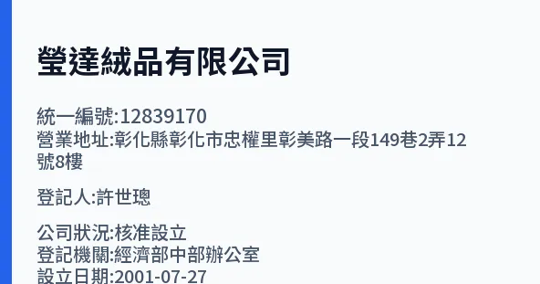 瑩達絨品有限公司的照片-統編 12839170(彰化縣) 公司登記資料與營業項目詳細圖表