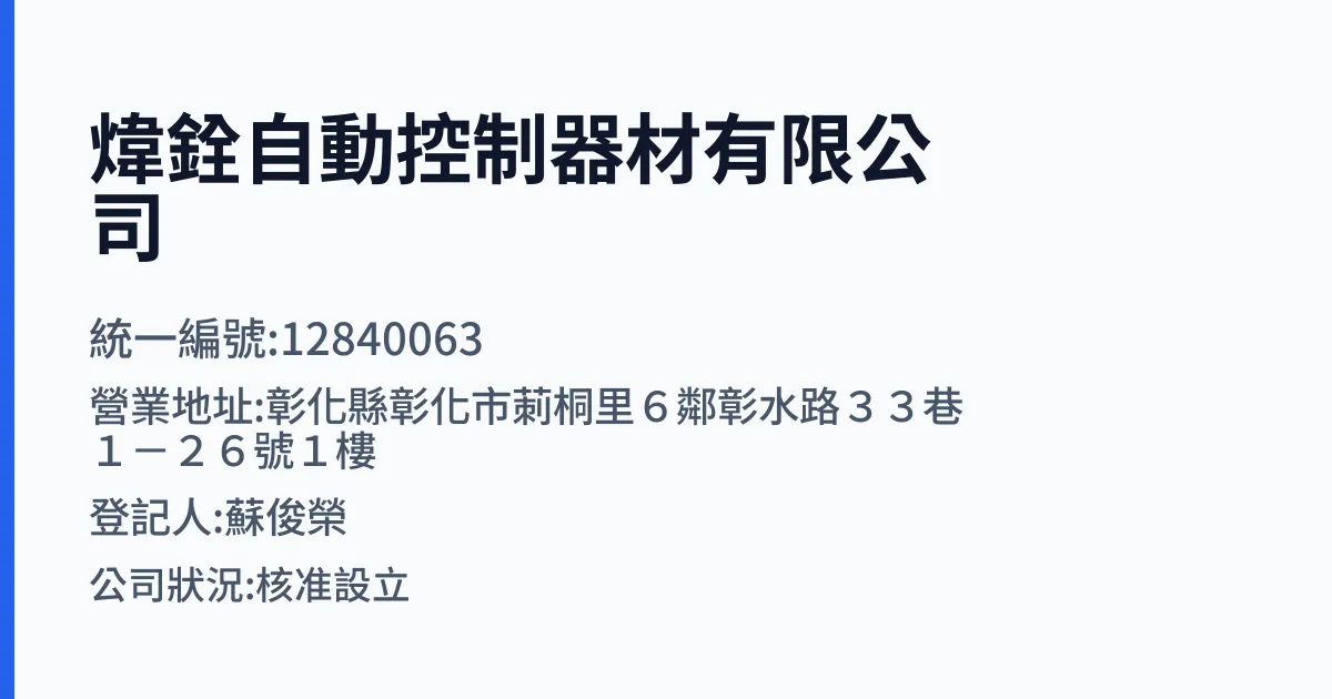 煒銓自動控制器材有限公司 - 統編 12840063(彰化縣) 公司登記資料與營業項目詳細圖表