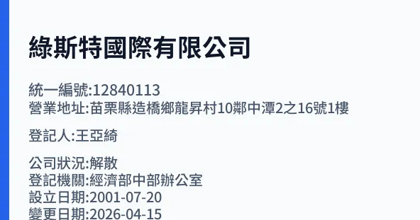 綠斯特國際有限公司的照片-統編 12840113(苗栗縣) 公司登記資料與營業項目詳細圖表