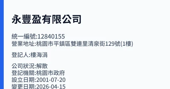 永豐盈有限公司的照片-統編 12840155(桃園市) 公司登記資料與營業項目詳細圖表