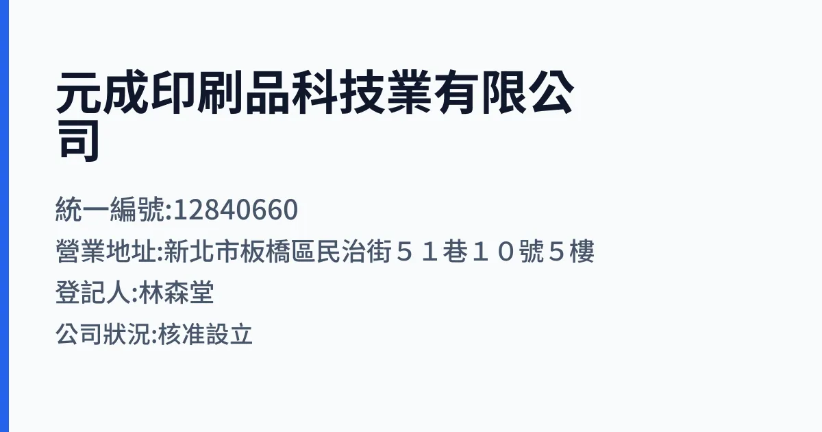 元成印刷品科技業有限公司 - 統編 12840660(新北市) 公司登記資料與營業項目詳細圖表