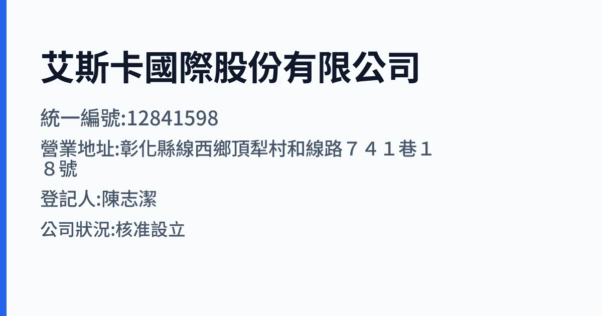 艾斯卡國際股份有限公司 - 統編 12841598(彰化縣) 公司登記資料與營業項目詳細圖表
