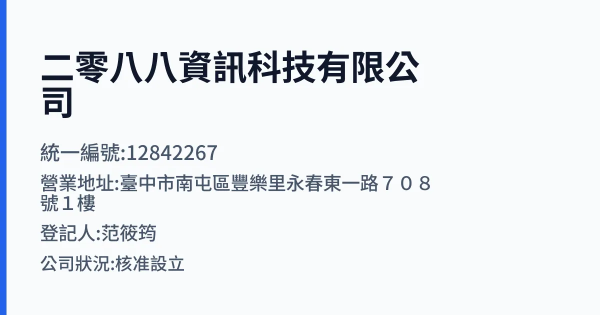 二零八八資訊科技有限公司 - 統編 12842267(臺中市) 公司登記資料與營業項目詳細圖表