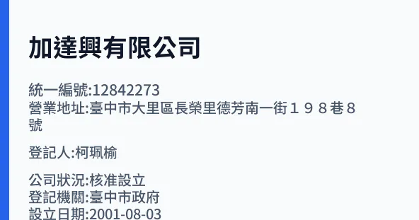 加達興有限公司的照片-統編 12842273(臺中市) 公司登記資料與營業項目詳細圖表