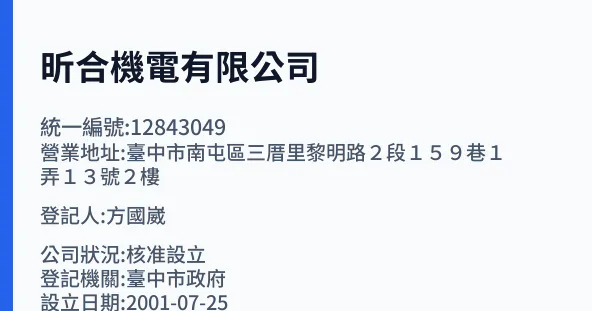 昕合機電有限公司的照片-統編 12843049(臺中市) 公司登記資料與營業項目詳細圖表