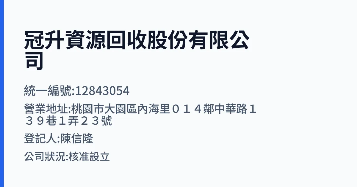 冠升資源回收股份有限公司 - 統編 12843054(桃園市) 公司登記資料與營業項目詳細圖表