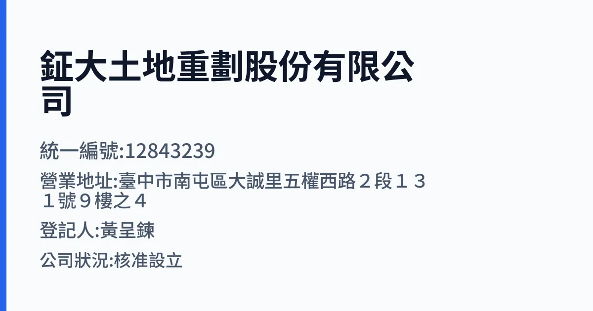 鉦大土地重劃股份有限公司 - 統編 12843239(臺中市) 公司登記資料與營業項目詳細圖表