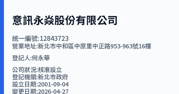意訊永焱股份有限公司的照片-統編 12843723(新北市) 公司登記資料與營業項目詳細圖表