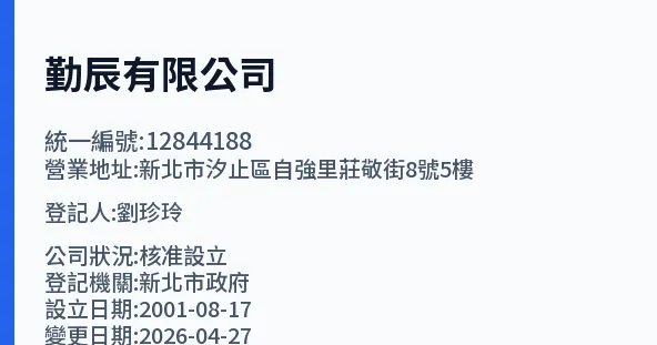 勤辰有限公司的照片-統編 12844188(新北市) 公司登記資料與營業項目詳細圖表