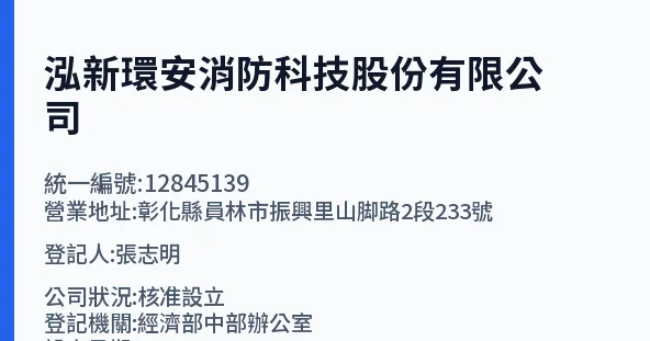 泓新環安消防科技股份有限公司的照片-統編 12845139(彰化縣) 公司登記資料與營業項目詳細圖表