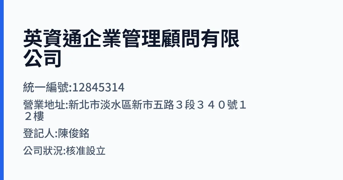 英資通企業管理顧問有限公司 - 統編 12845314(新北市) 公司登記資料與營業項目詳細圖表