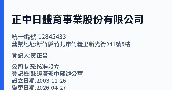 正中日體育事業股份有限公司的照片-統編 12845433(新竹縣) 公司登記資料與營業項目詳細圖表