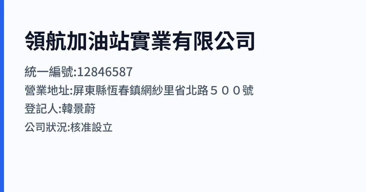 領航加油站實業有限公司 - 統編 12846587(屏東縣) 公司登記資料與營業項目詳細圖表