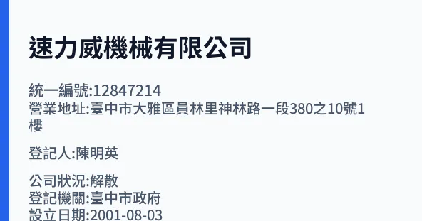速力威機械有限公司的照片-統編 12847214(臺中市) 公司登記資料與營業項目詳細圖表