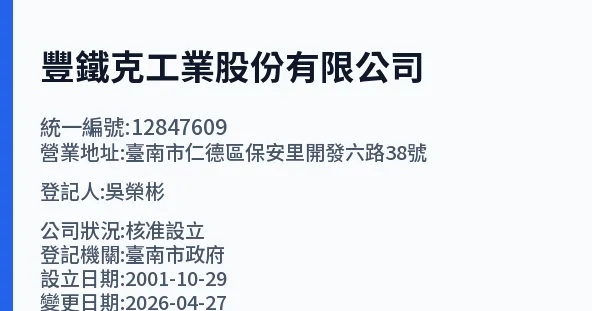 豐鐵克工業股份有限公司的照片-統編 12847609(臺南市) 公司登記資料與營業項目詳細圖表