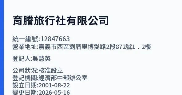 育謄旅行社有限公司的照片-統編 12847663(嘉義市) 公司登記資料與營業項目詳細圖表