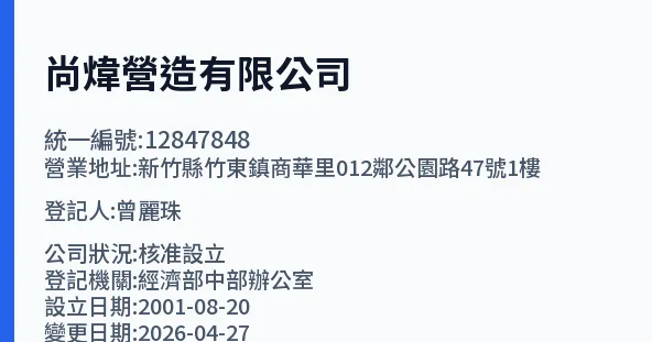 尚煒營造有限公司的照片-統編 12847848(新竹縣) 公司登記資料與營業項目詳細圖表