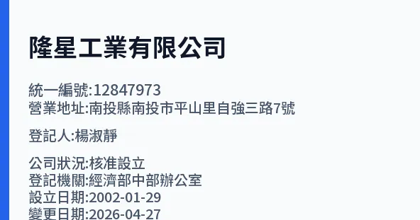 隆星工業有限公司的照片-統編 12847973(南投縣) 公司登記資料與營業項目詳細圖表