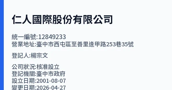 仁人國際股份有限公司的照片-統編 12849233(臺中市) 公司登記資料與營業項目詳細圖表