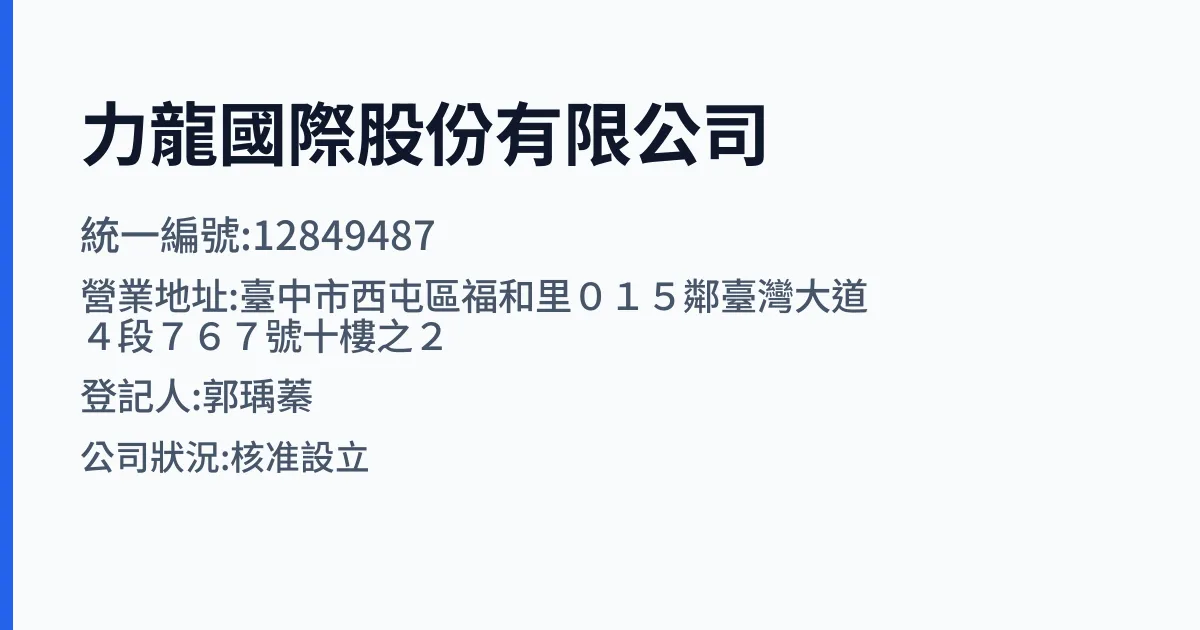 力龍國際股份有限公司 - 統編 12849487(臺中市) 公司登記資料與營業項目詳細圖表