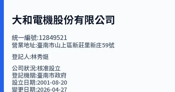 大和電機股份有限公司的照片-統編 12849521(臺南市) 公司登記資料與營業項目詳細圖表