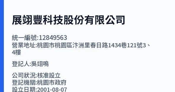 展翊豐科技股份有限公司的照片-統編 12849563(桃園市) 公司登記資料與營業項目詳細圖表