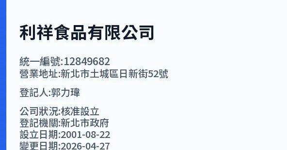 利祥食品有限公司的照片-統編 12849682(新北市) 公司登記資料與營業項目詳細圖表