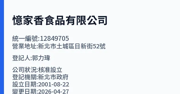 憶家香食品有限公司的照片-統編 12849705(新北市) 公司登記資料與營業項目詳細圖表