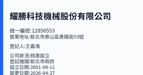 耀勝科技機械股份有限公司的照片-統編 12850553(新北市) 公司登記資料與營業項目詳細圖表